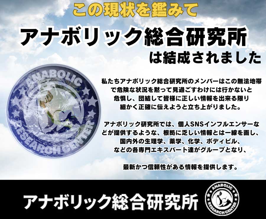 アナボリック総合研究所コンプリートガイドブック